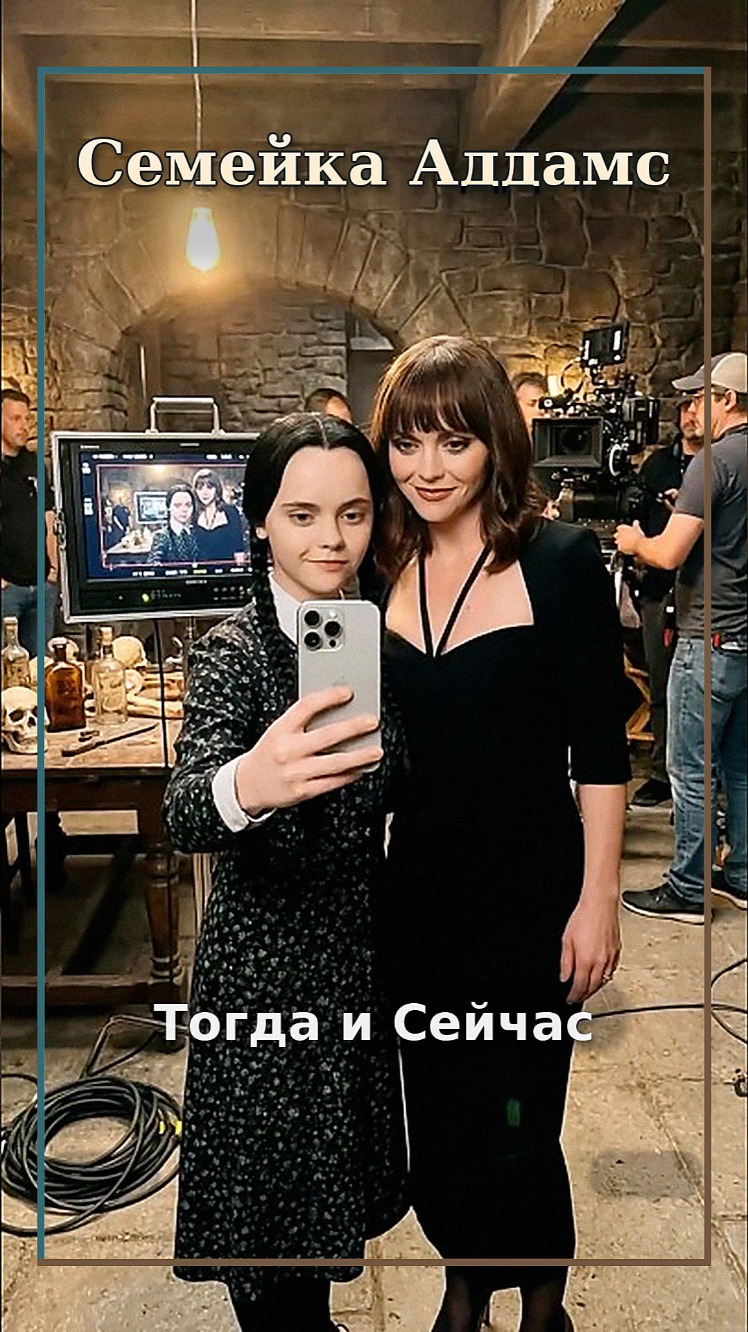 «Семейка Аддамс» (The Addams Family): тогда и сейчас 👻🕰 (1991–2026)