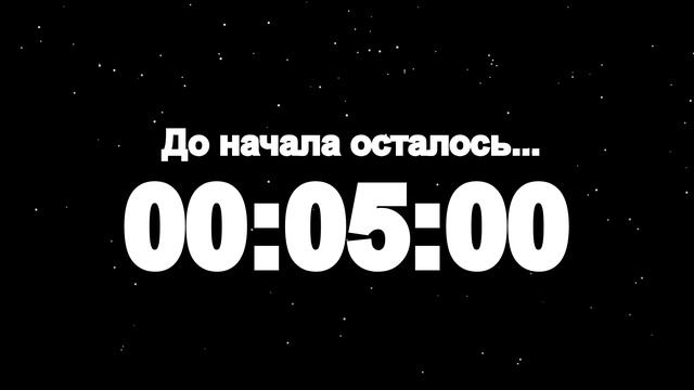 Таймер: 10 мин До начала осталось 1920x1080 30fps Снег