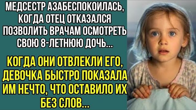 Истории из жизни: Медсестра не дала отцу уйти… и спасла 8-летнюю девочку