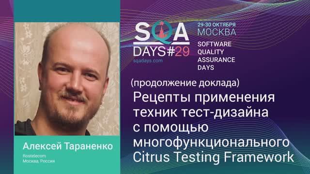 SQA Days 29 —Alexey Taranenko, Рецепты применения техник тест-дизайна. 2 Часть