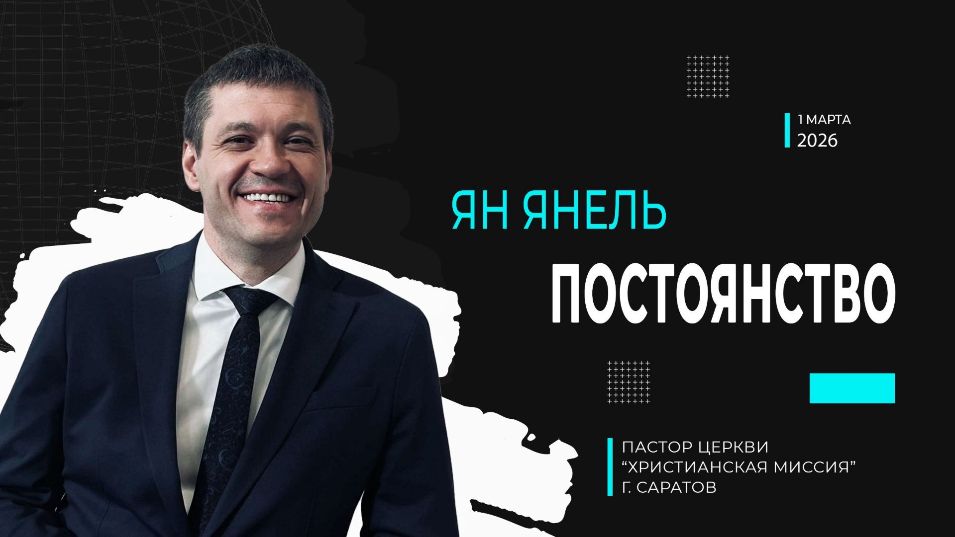 Ян Янель "Постоянство"