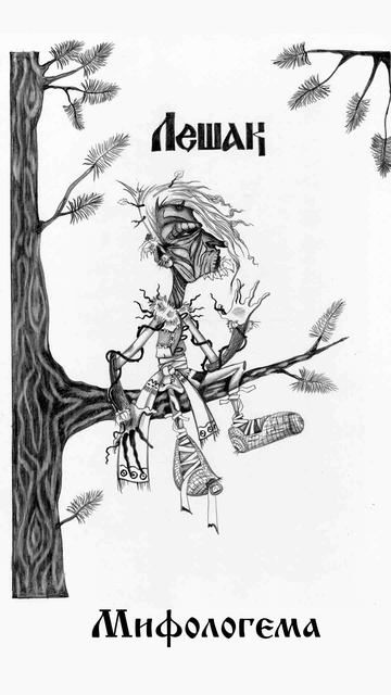 6 - Мифологема, персонажи: духи, боги, герои, древние славянские и современные.