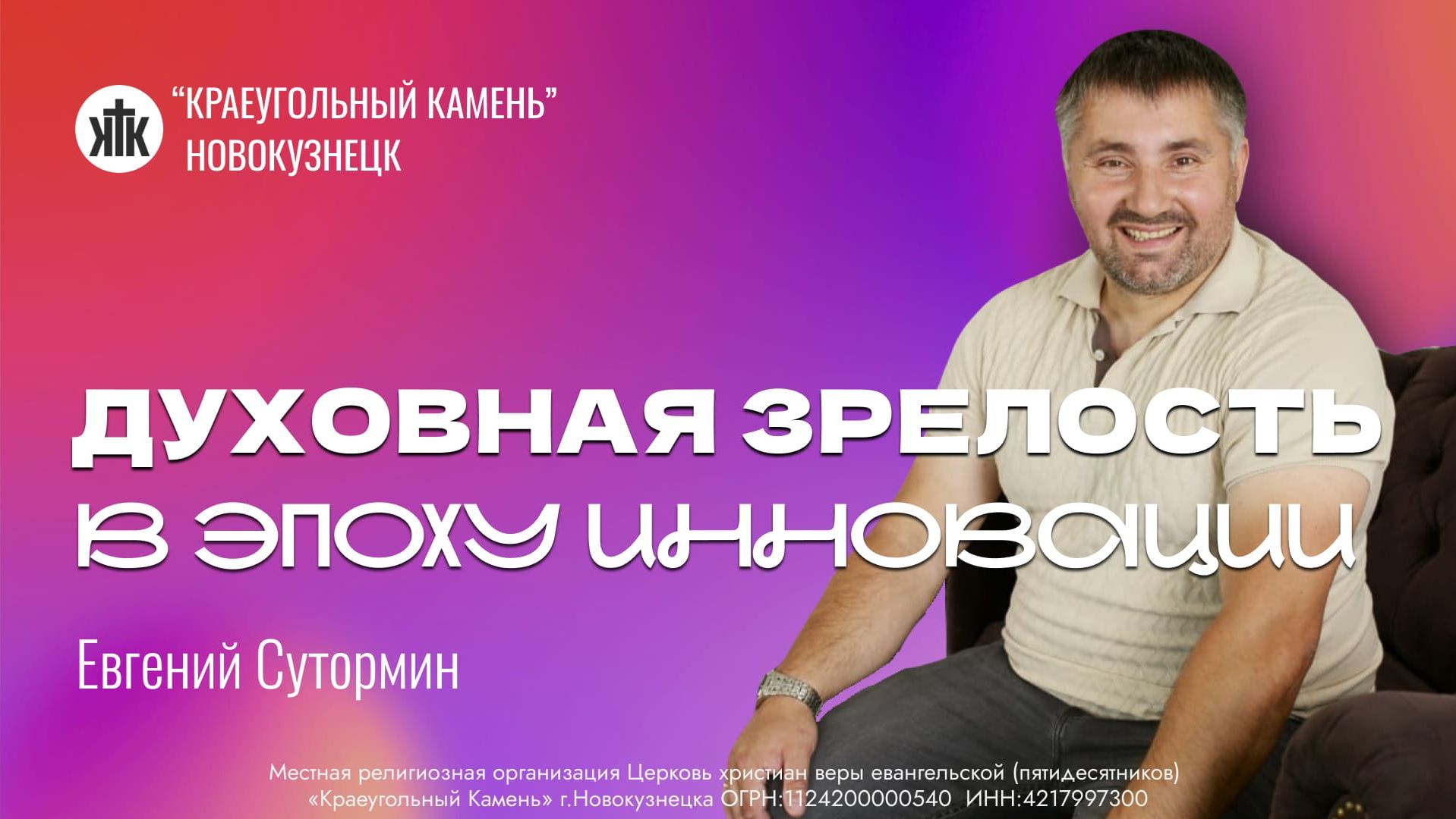 Евгений Сутормин "Духовная зрелость в эпоху инновации". Воскресная проповедь 01.03.2026
