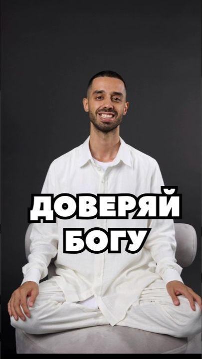 Единство с Богом