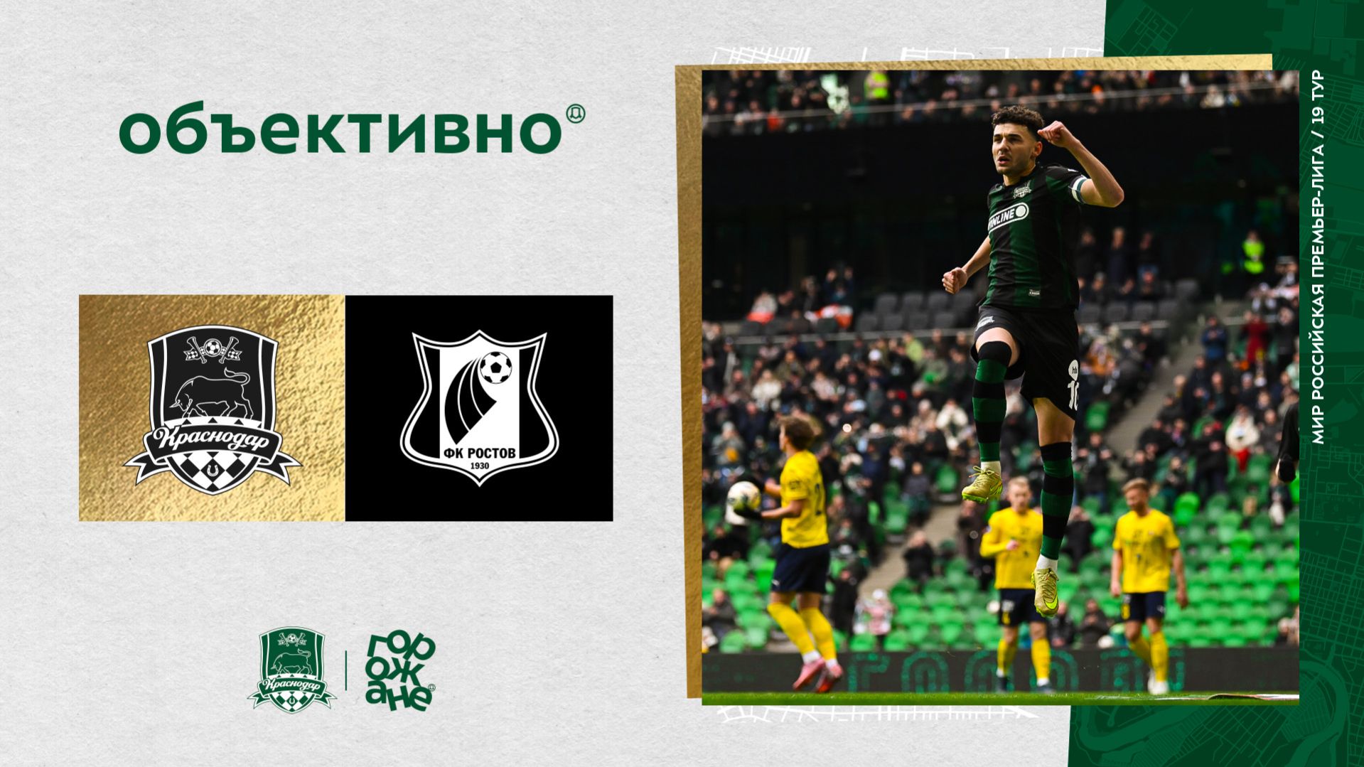 «Объективно» / «Краснодар» – «Ростов»