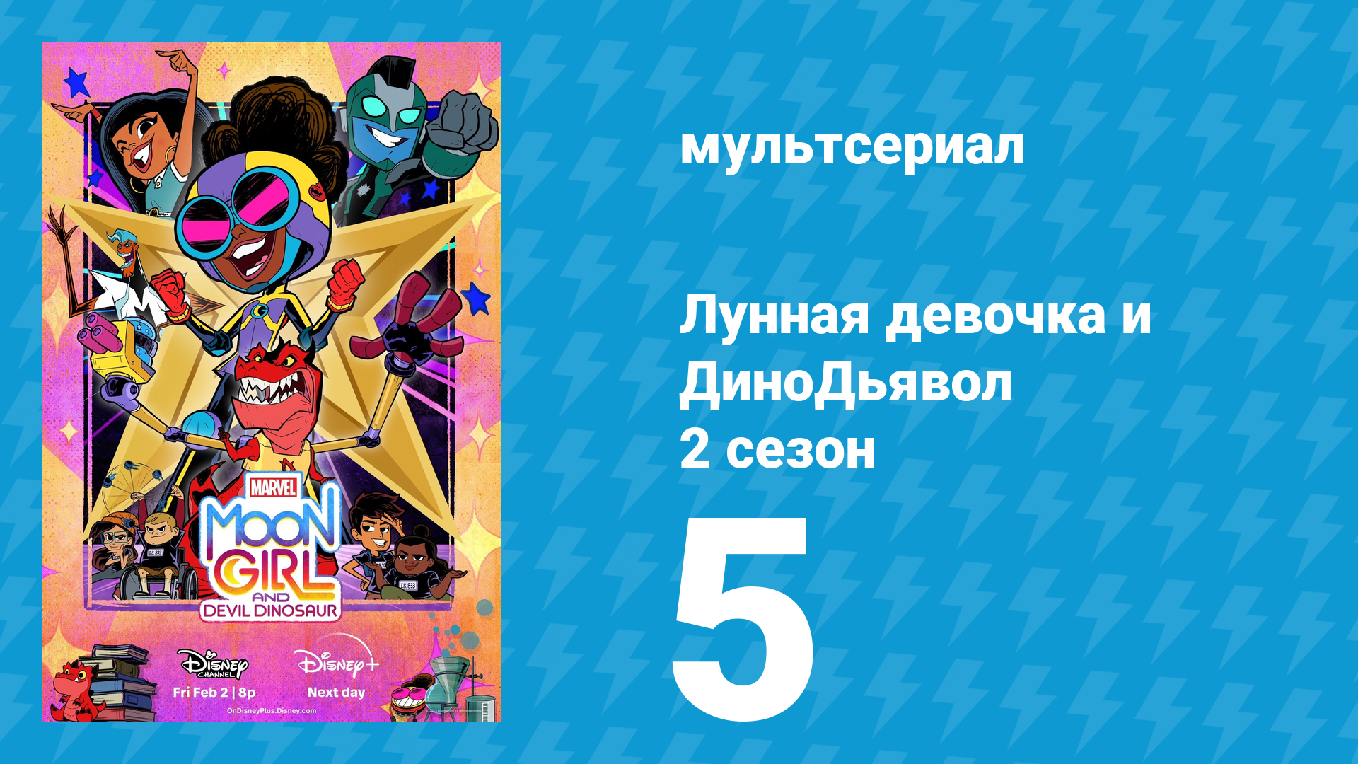 Лунная девочка и ДиноДьявол 2 сезон 5 серия (мультсериал, 2024)
