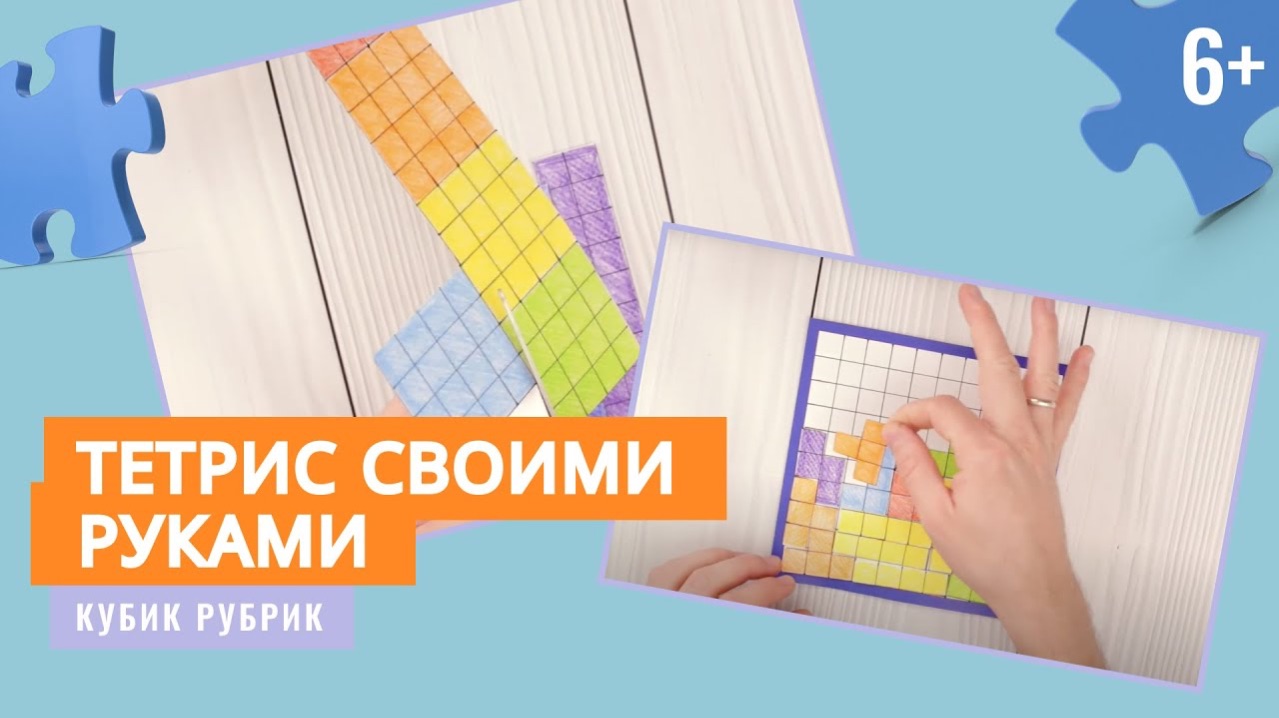 Сделаем тетрис своими руками. Кубик Рубрик (6+)