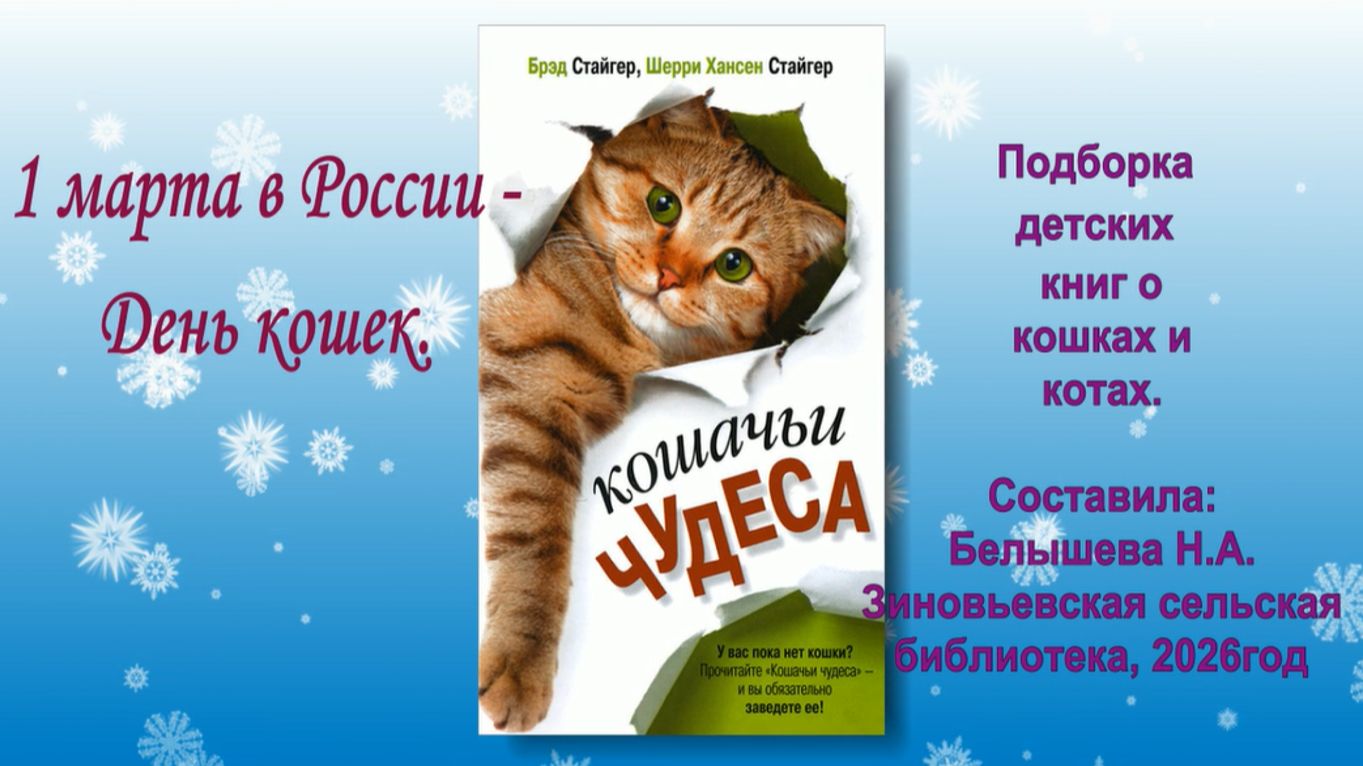1 марта в России - День кошек