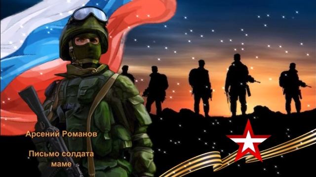 Арсений Романов (На стихи Лидии Захарчук) - Письмо солдата маме