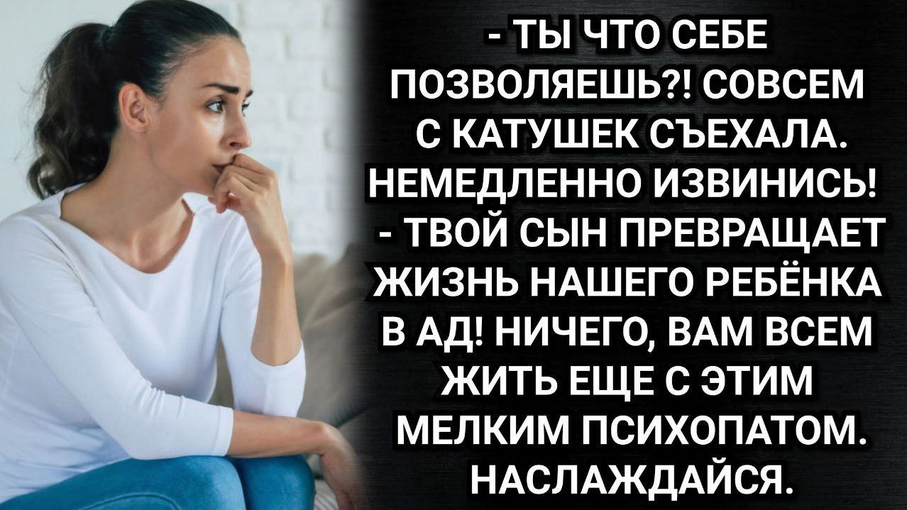 Твой сын превращает жизнь нашего ребёнка в ад! Твердила Кристина. Пока не произошло страшное.