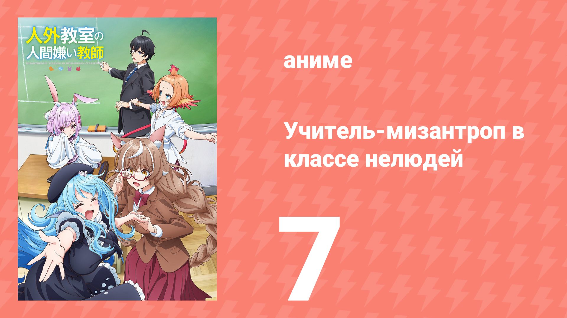 Учитель-мизантроп в классе нелюдей 7 серия (аниме-сериал, 2026)