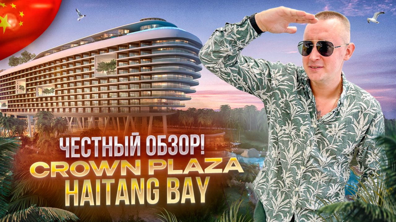 КИТАЙ. САНЬЯ. Обзор отеля CROWNE PLAZA SANYA HAITANG BAY. Отель высокого уровня или не дотягивает?!