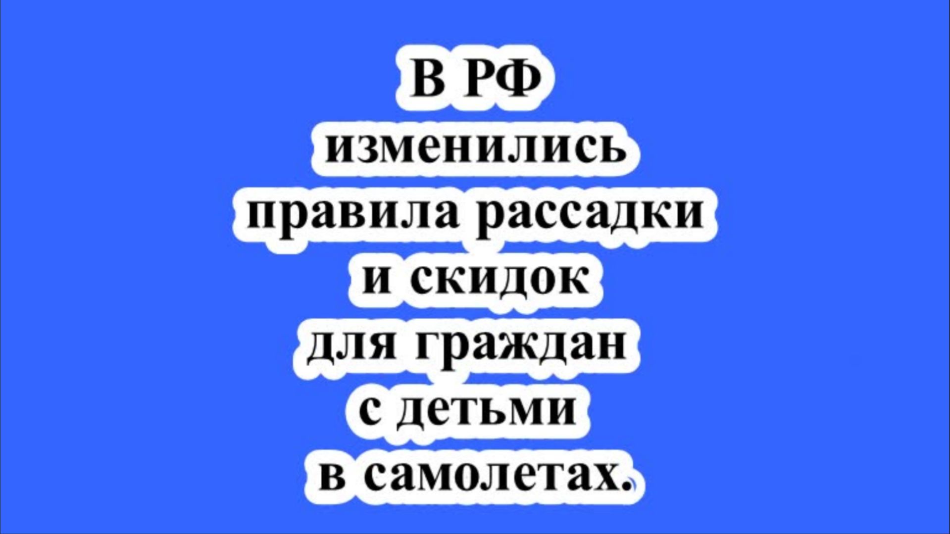 В РФ изменились правила рассадки и скидок для граждан с детьми в самолетах.