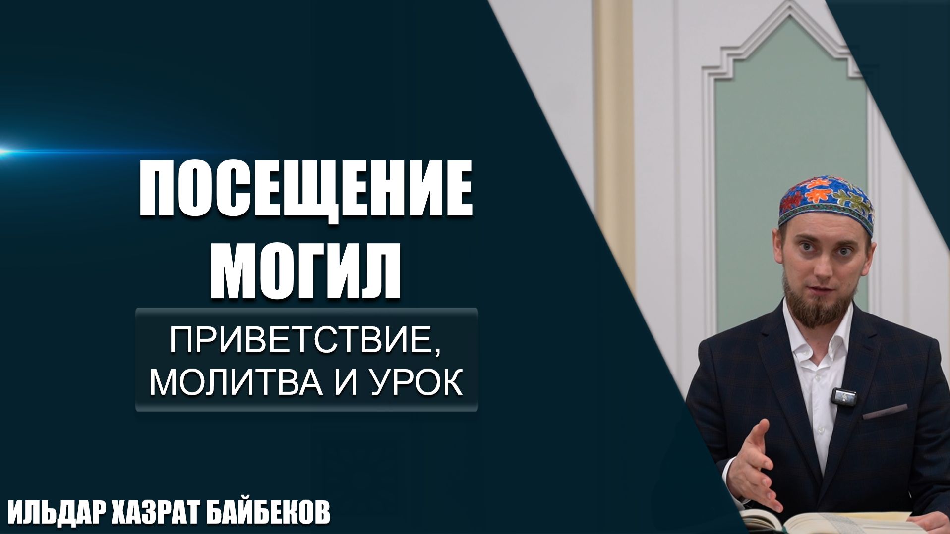 Посещение могил | Приветствие, молитва и урок