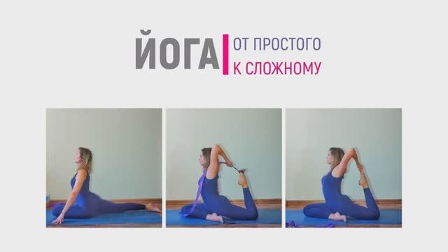 Йога I от простого к сложному I прогибы I 55 минут I Раджакапотасана