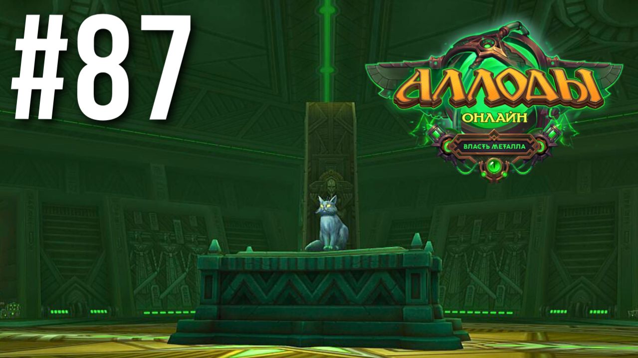 АЛЛОДЫ ОНЛАЙН | СЮЖЕТ | СКЛЕП КХАДМОН #87