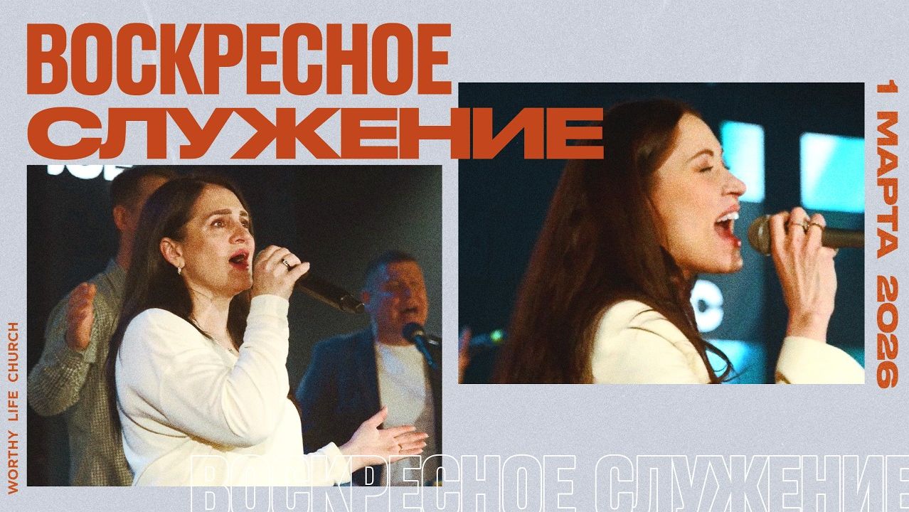 Воскресное Служение | Worthy Life Church | 1 Марта, 2026