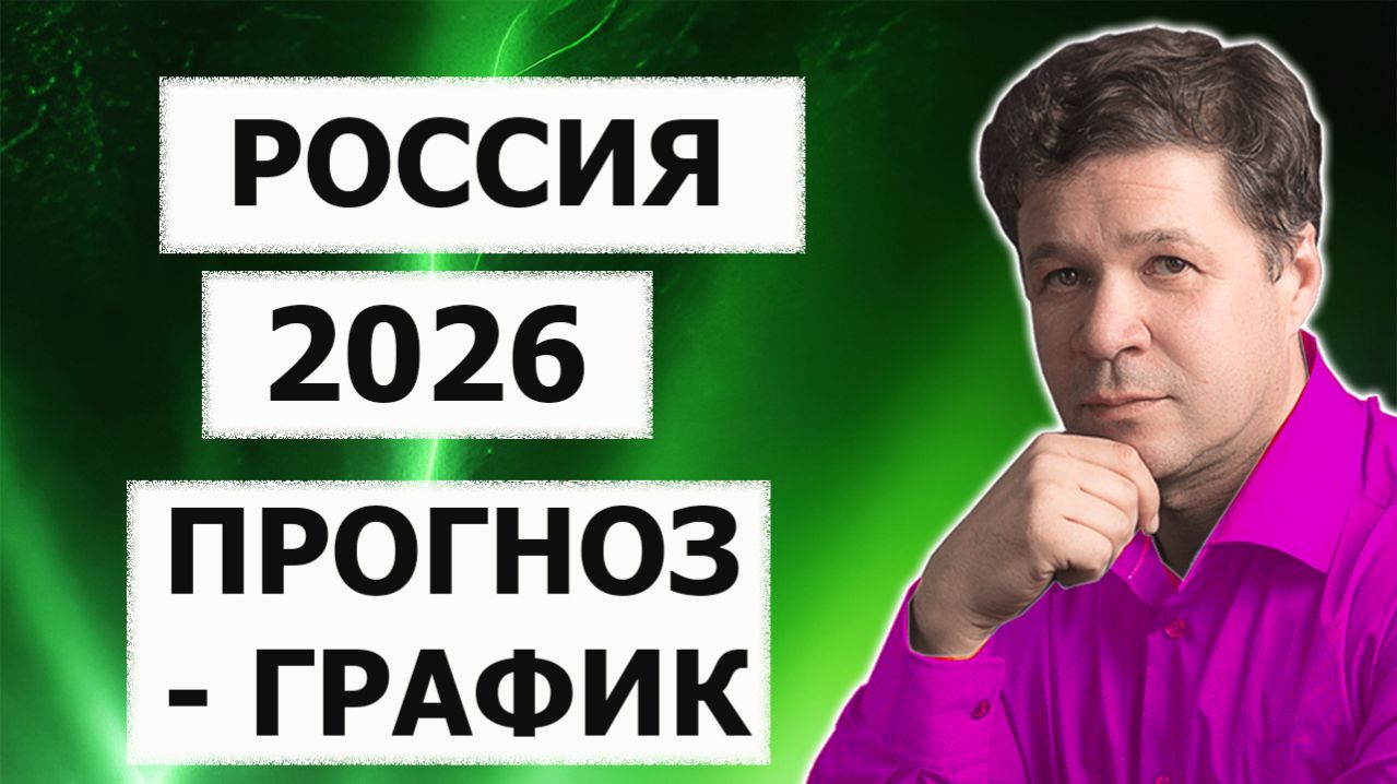 Графический прогноз для России на 2026 год