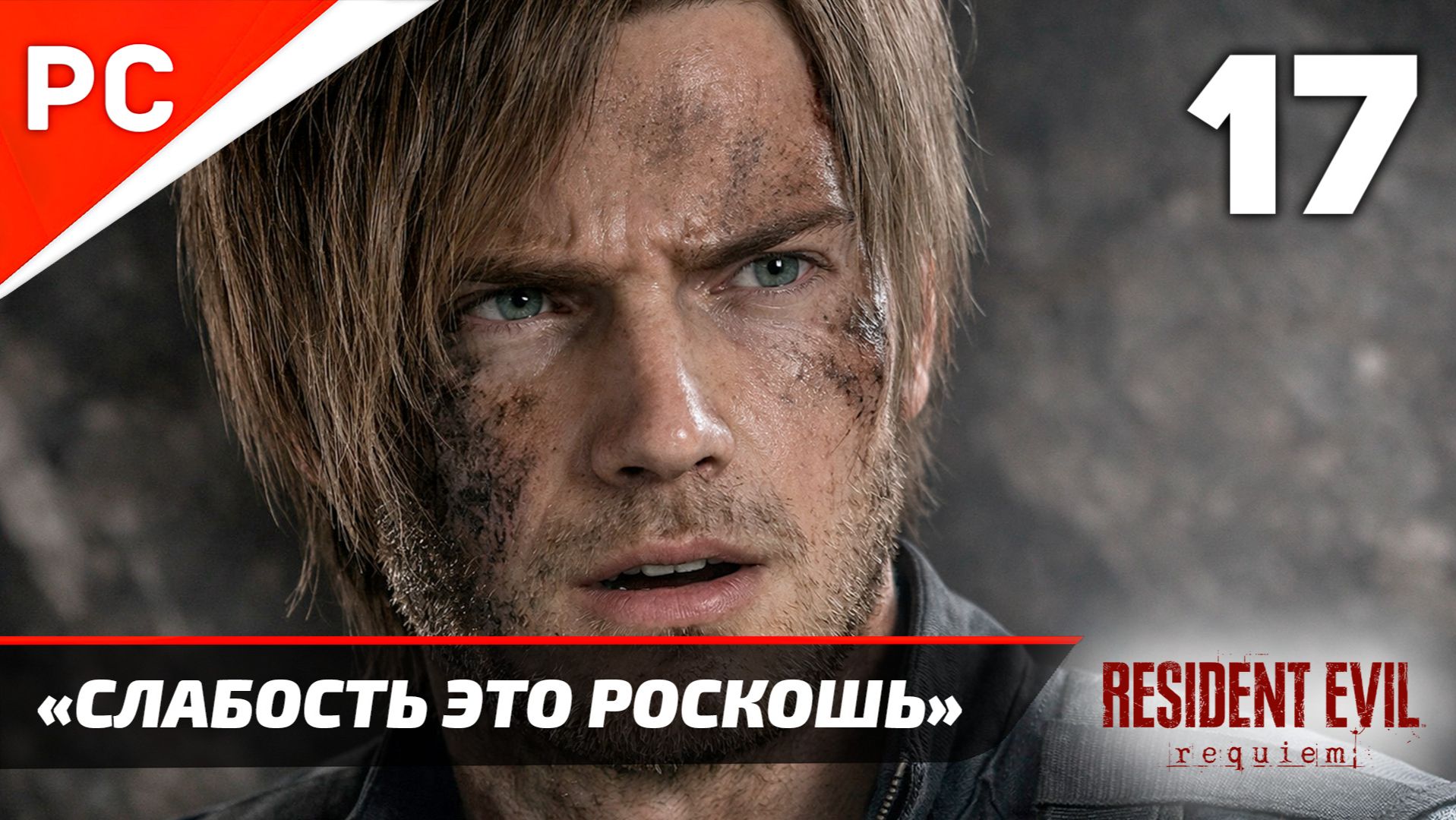 Прохождение Resident Evil Requiem на ПК ✪ Без Комментариев — Часть 17: «Слабость это роскошь»