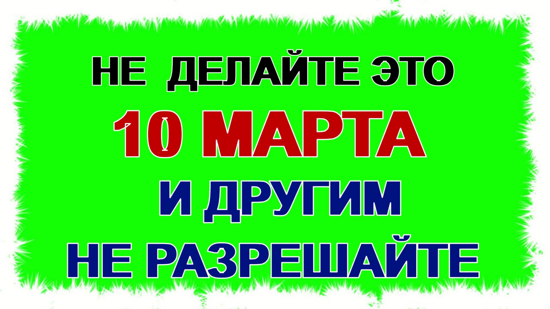 10 марта. Тарас Бессонный или Кумоха: почему нельзя спать днем. Приметы дня.