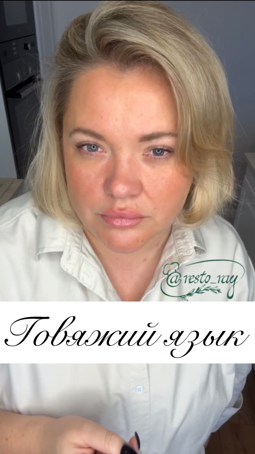 ГОВЯЖИЙ ЯЗЫК, САМЫЙ ВЕРНЫЙ СПОСОБ