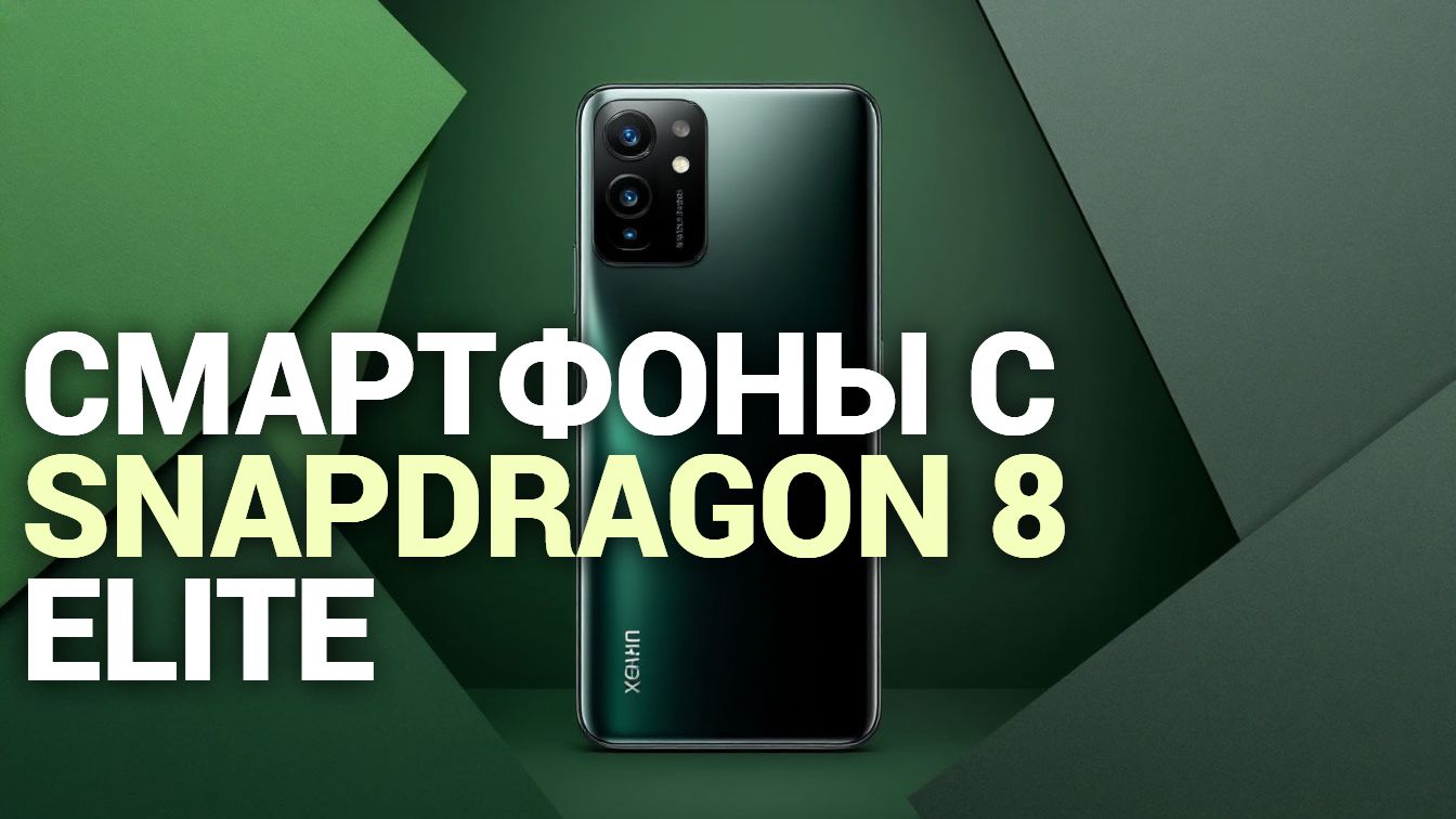 Лучшие смартфоны с Snapdragon 8 Elite — рейтинг 2026: сравниваем фишки и цены.