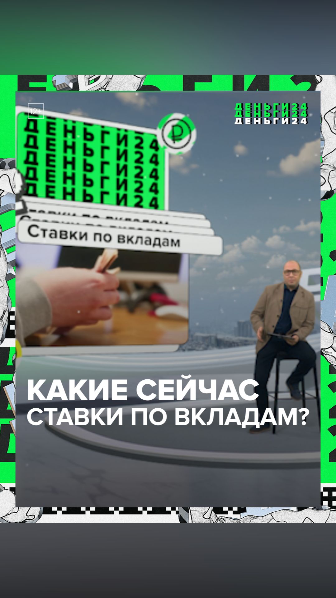 Какие сейчас ставки по вкладам? | Деньги 24