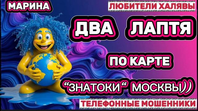 🎀 МАРИНА. ДВА ЛАПТЯ | ТЕЛЕФОННЫЕ МОШЕННИКИ