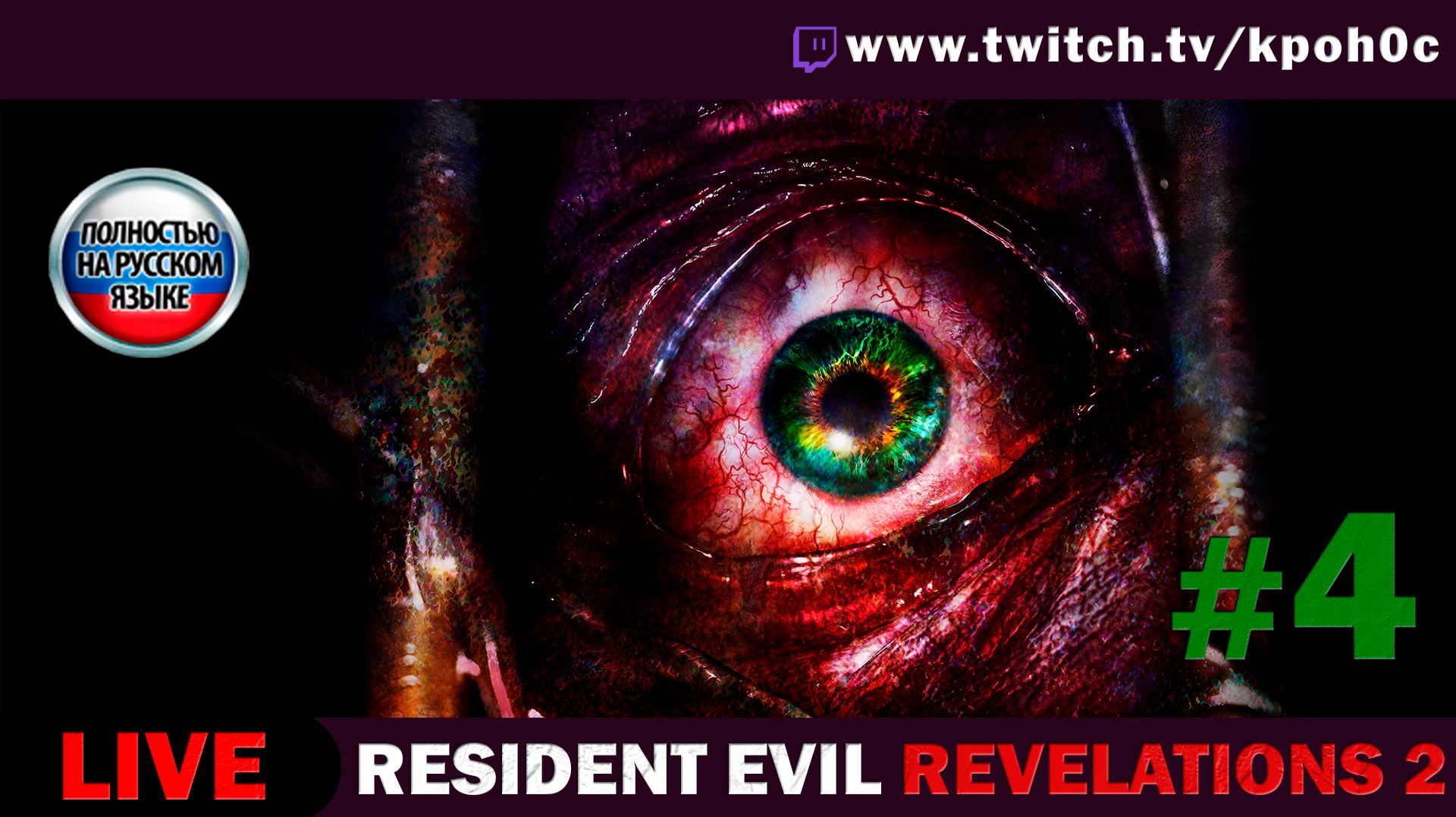 🔴 МАРАФОН Resident Evil: Revelations 2 (на русском) #4 — Выживание в изоляции ФИНАЛ 💀🔥