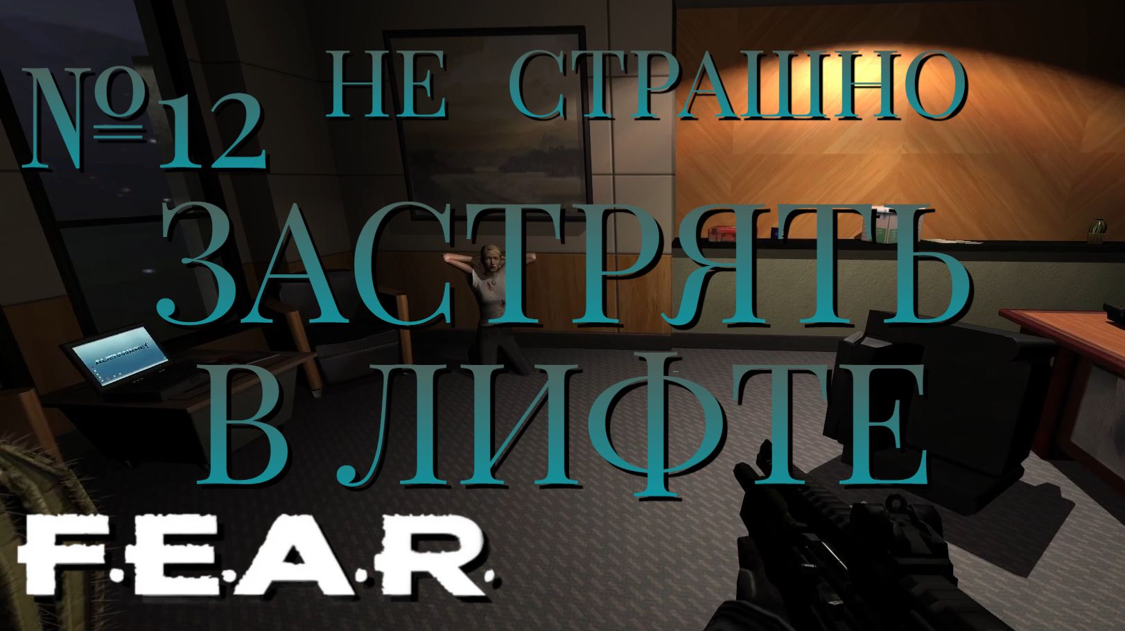 НЕ СТРАШНО/ЧАСТЬ №12/ЗАСТРЯТЬ В ЛИФТЕ/FEAR
