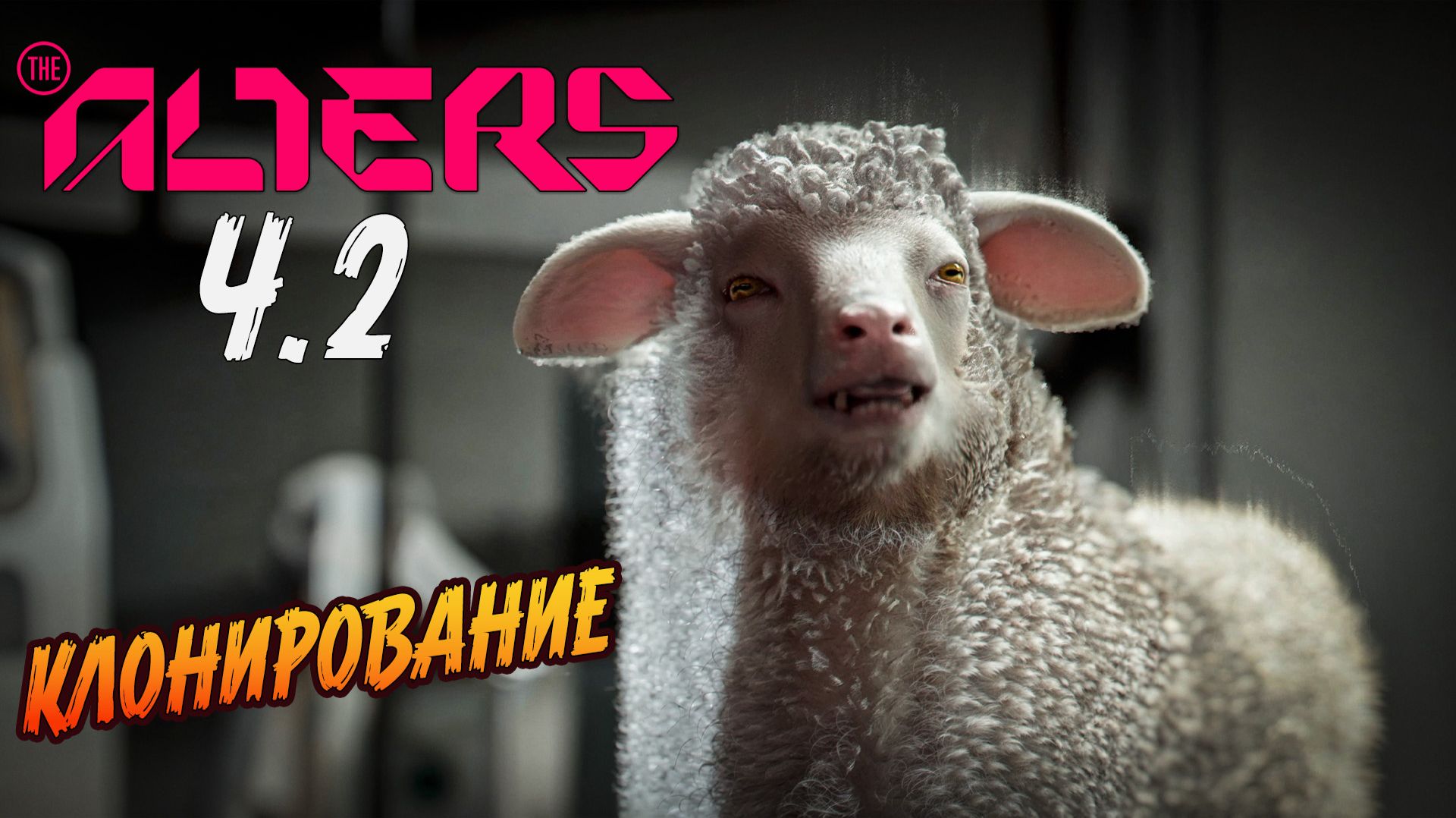 the alters - #2 "ОСНОВЫ КЛОНИРОВАНИЯ АЛЬТЕРОВ"