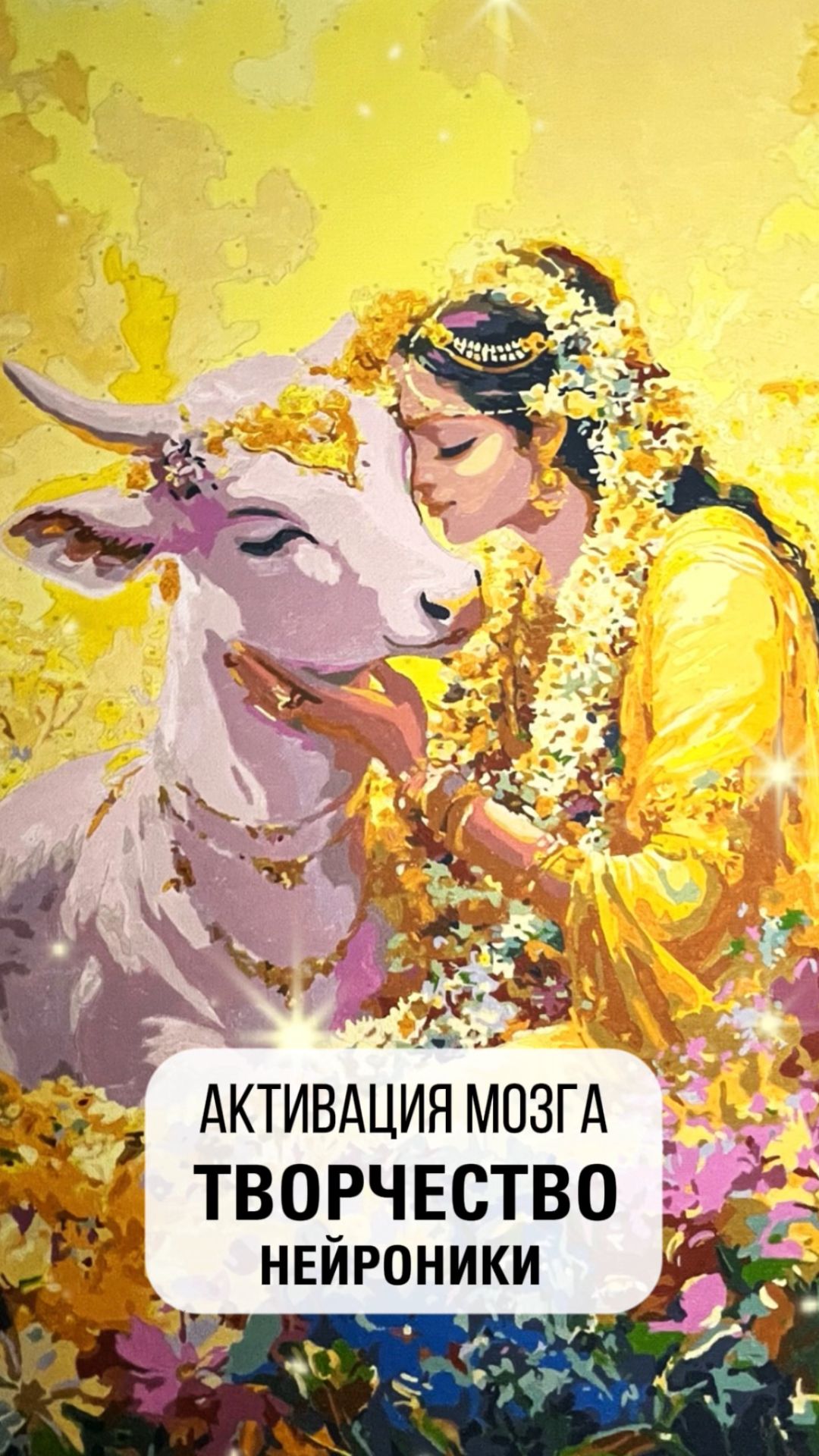 Творчество - активация сверхресурсов мозга #эффективность #мотивацияивдохновение #психологияуспеха