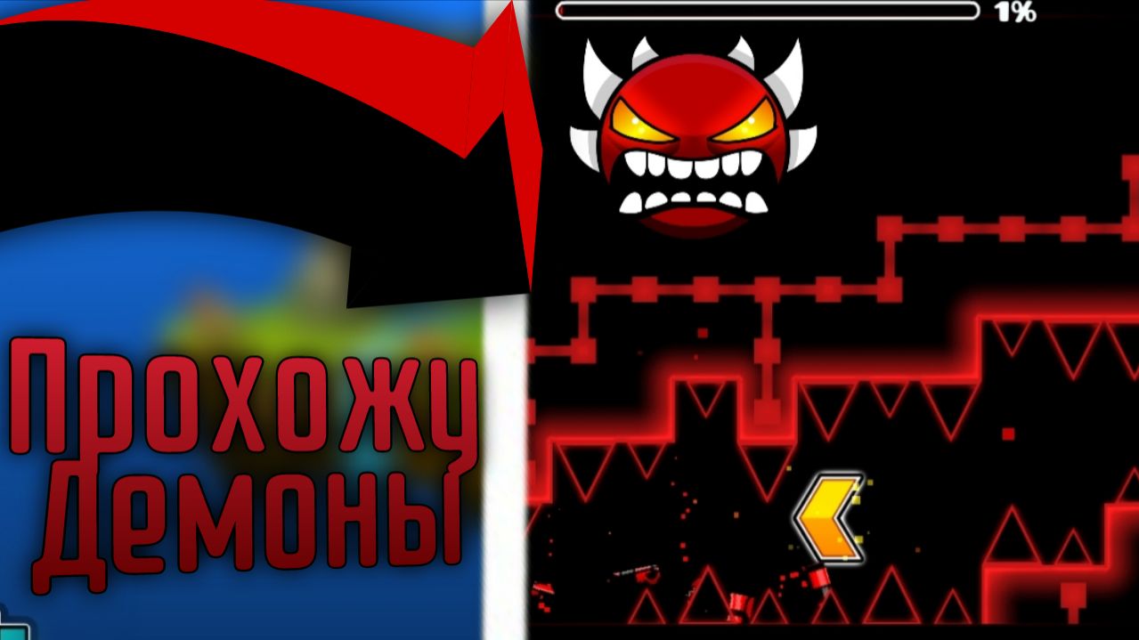 Проходим Демоны в ГД!
