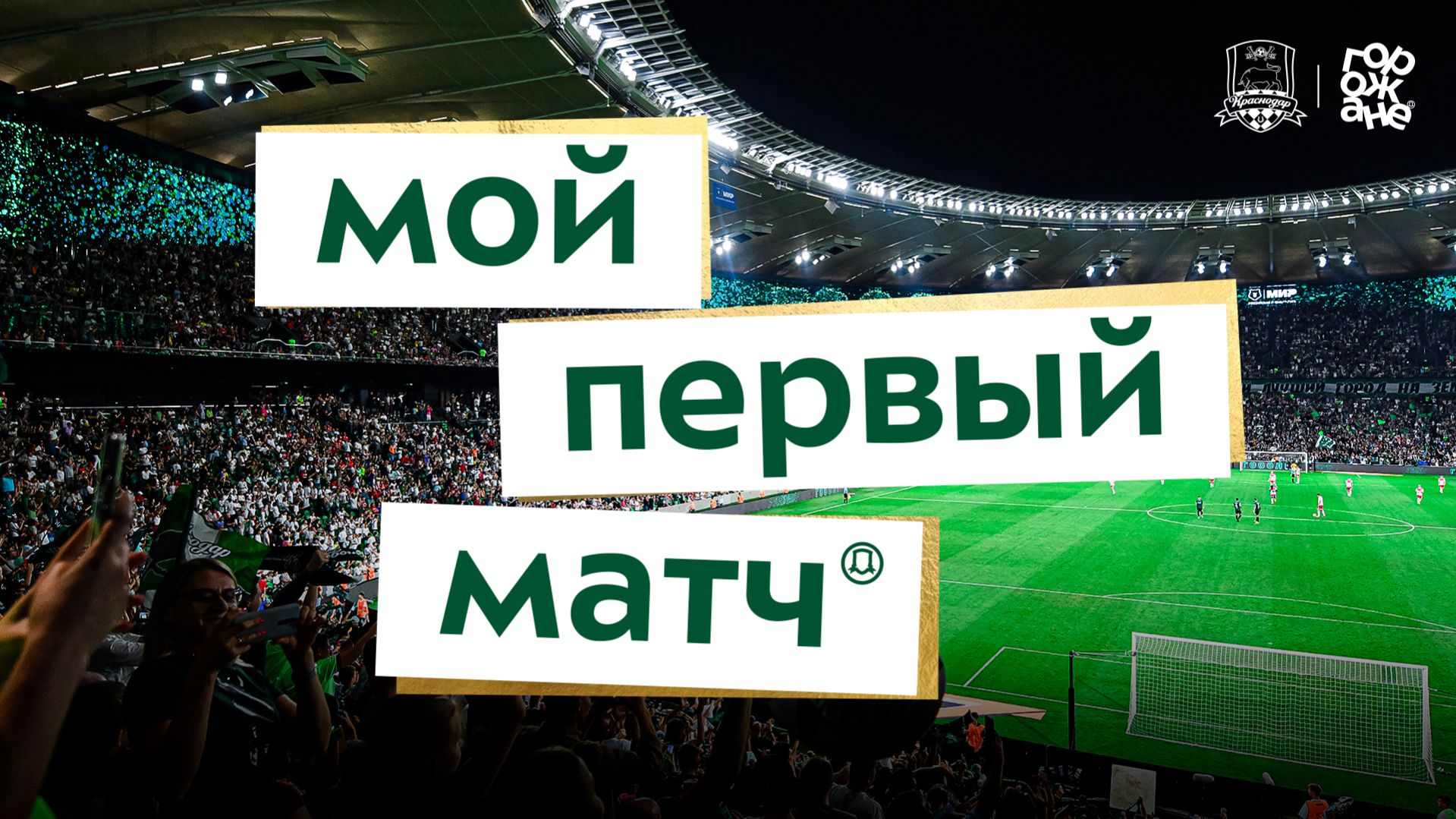 Мой первый матч. Выпуск 6