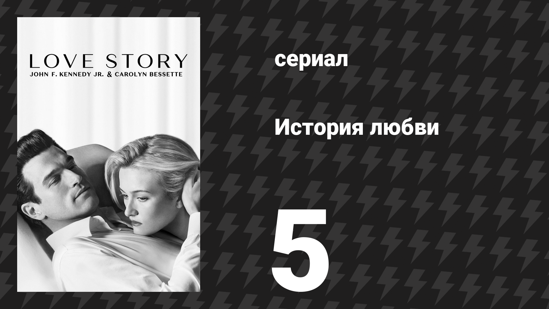 История любви 5 серия «Бэттери-парк» (сериал, 2026)