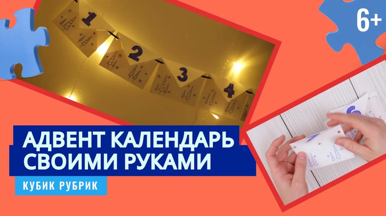 Сделаем адвент календарь своими руками. Кубик Рубрик (6+)