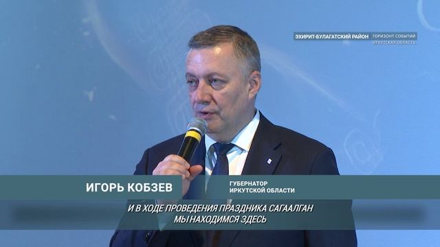 Губернатор Иркутской области Игорь Кобзев побывал в Эхирит-Булагатском районе