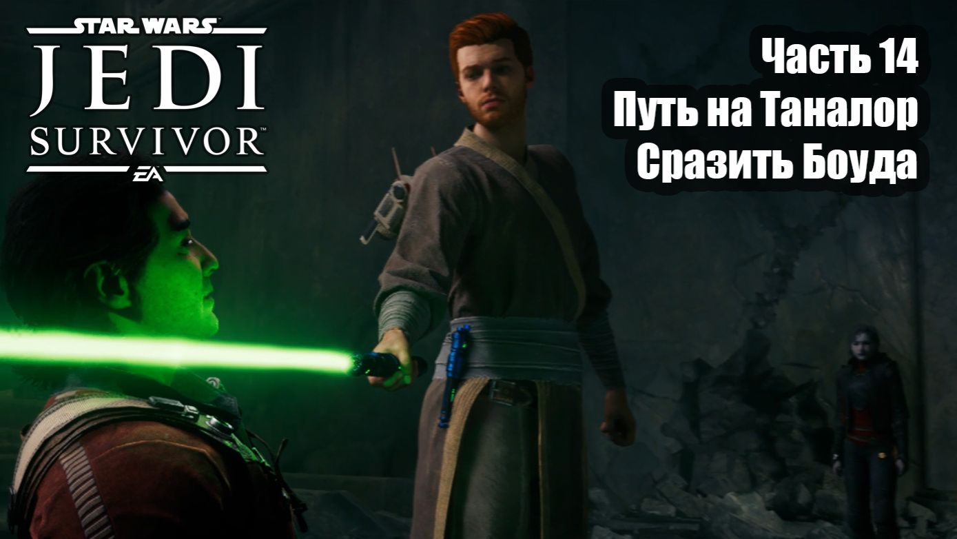 Star Wars Jedi fallen Survivor прохождение Часть Часть 14  Путь на Таналор Сразить Боуда