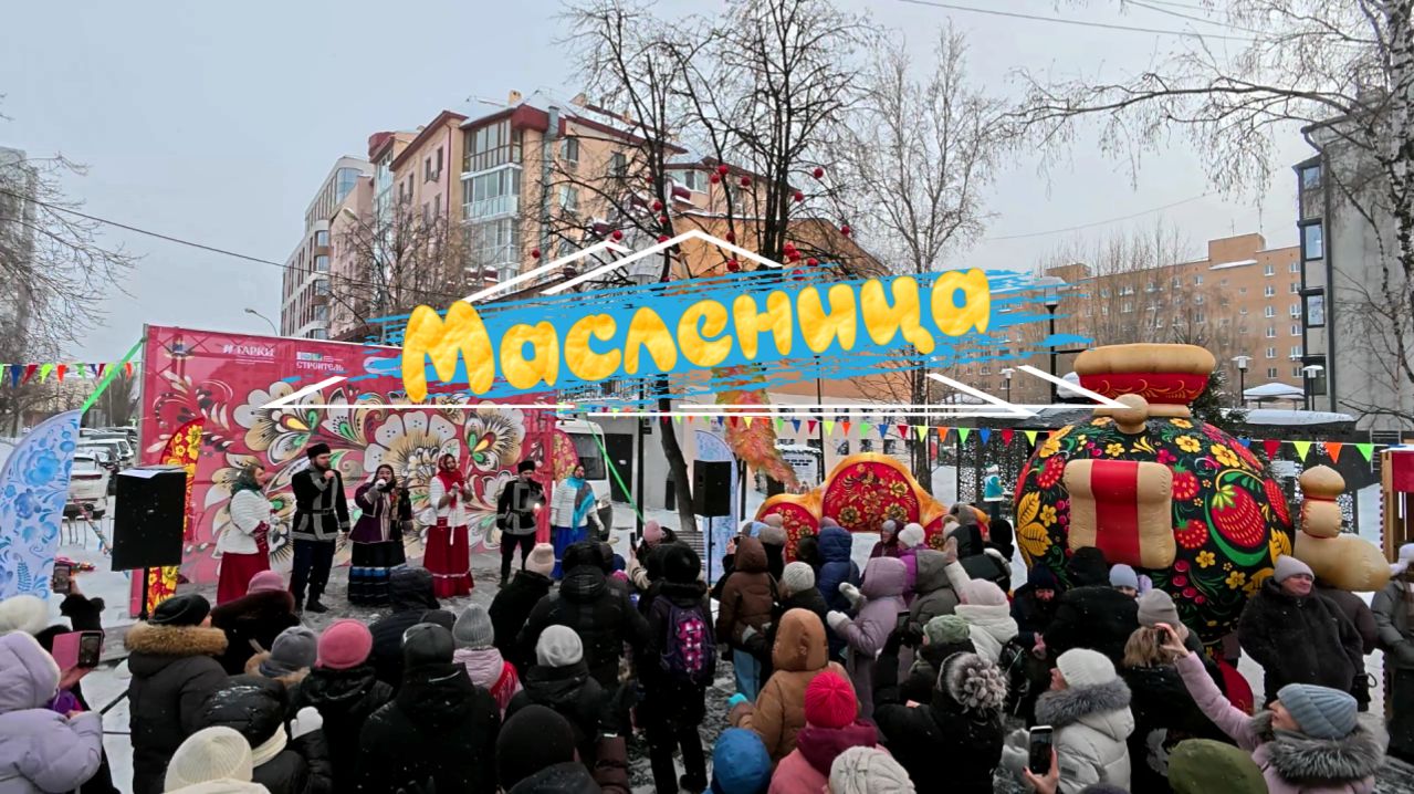 🔥Широкая Масленица 2026 в центре города: как это было в Тюмени ☀️