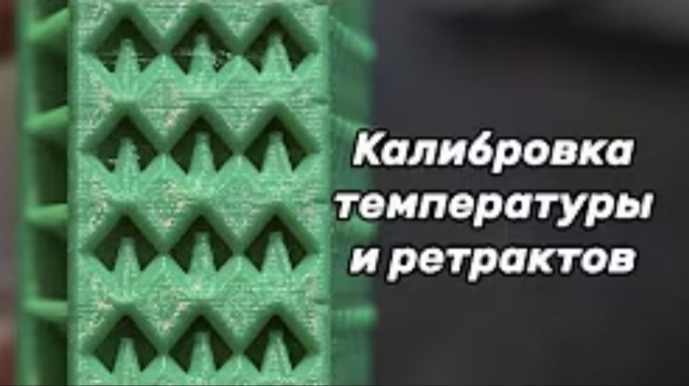 [Устарело] Калибровка температуры и ретракта 3D принтера