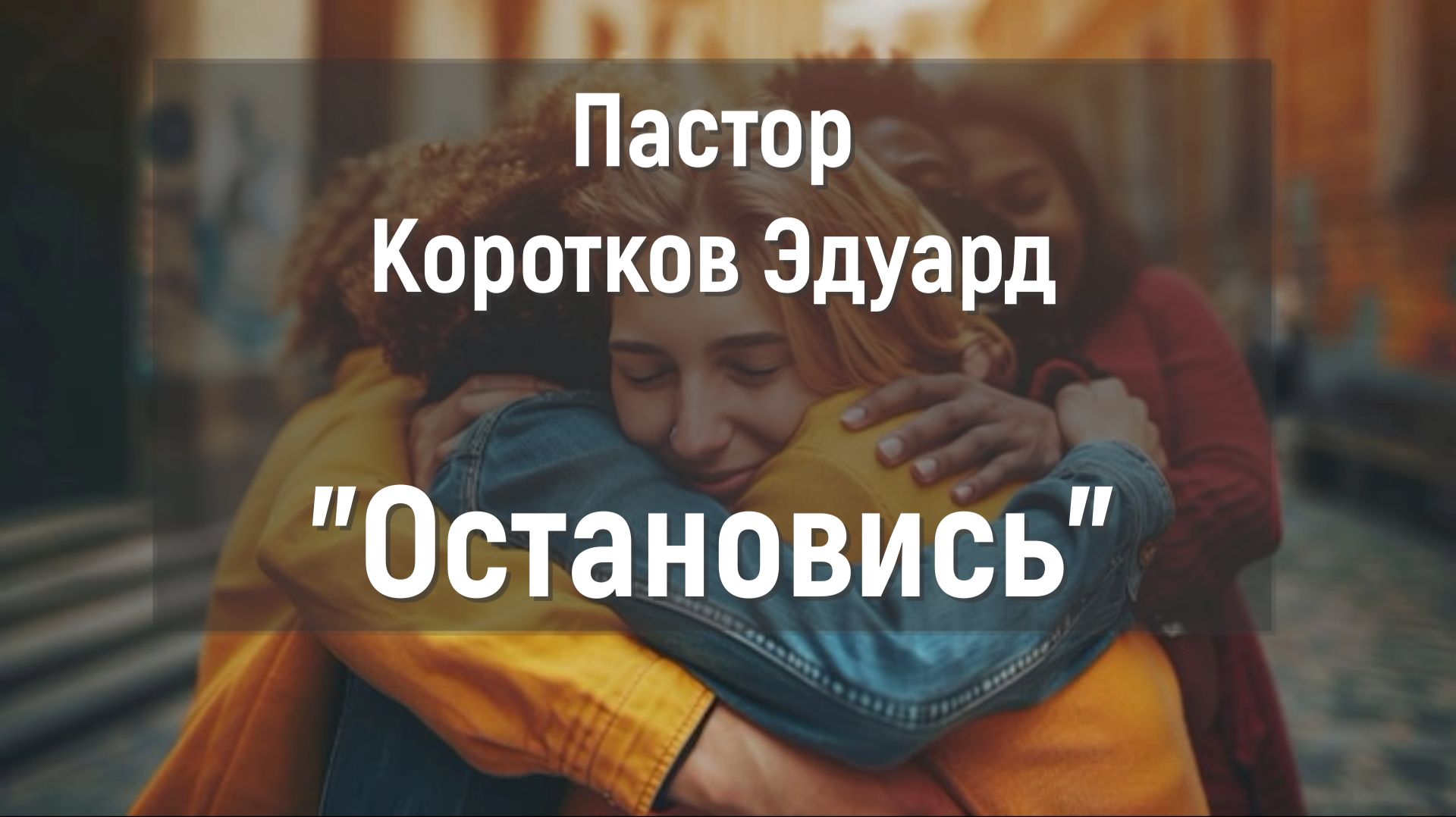 Остановись
