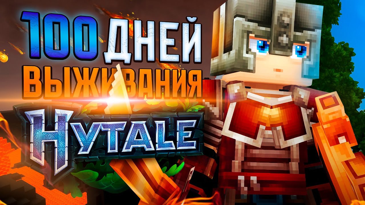 100 ДНЕЙ выживания в Hytale