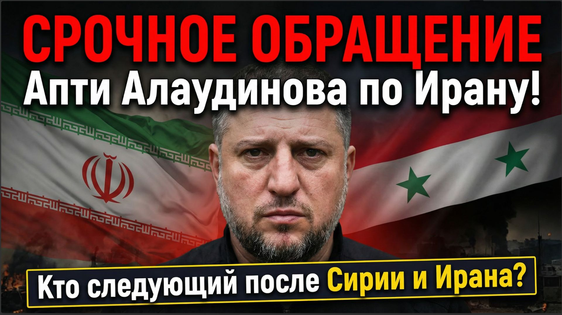 Срочное Обращение Апти Алаудинова по Ирану! Кто следующий после Сирии и Ирана