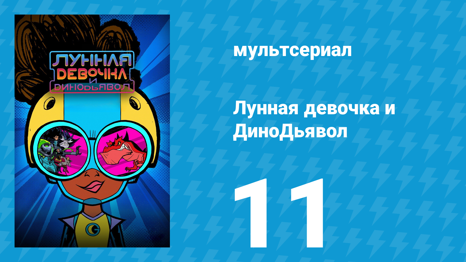 Лунная девочка и ДиноДьявол 1 сезон 11 серия (мультсериал, 2023)