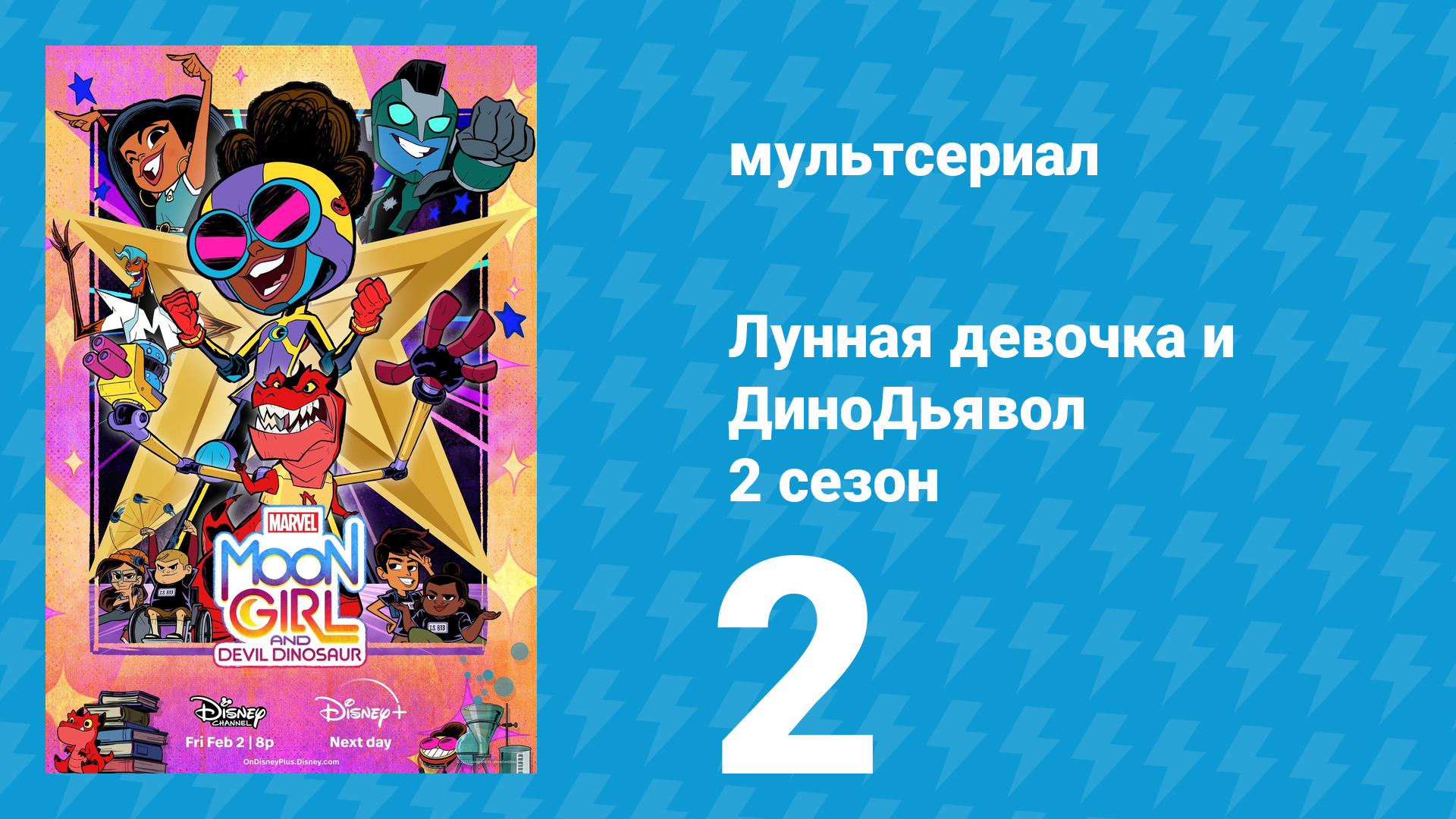 Лунная девочка и ДиноДьявол 2 сезон 2 серия (мультсериал, 2024)