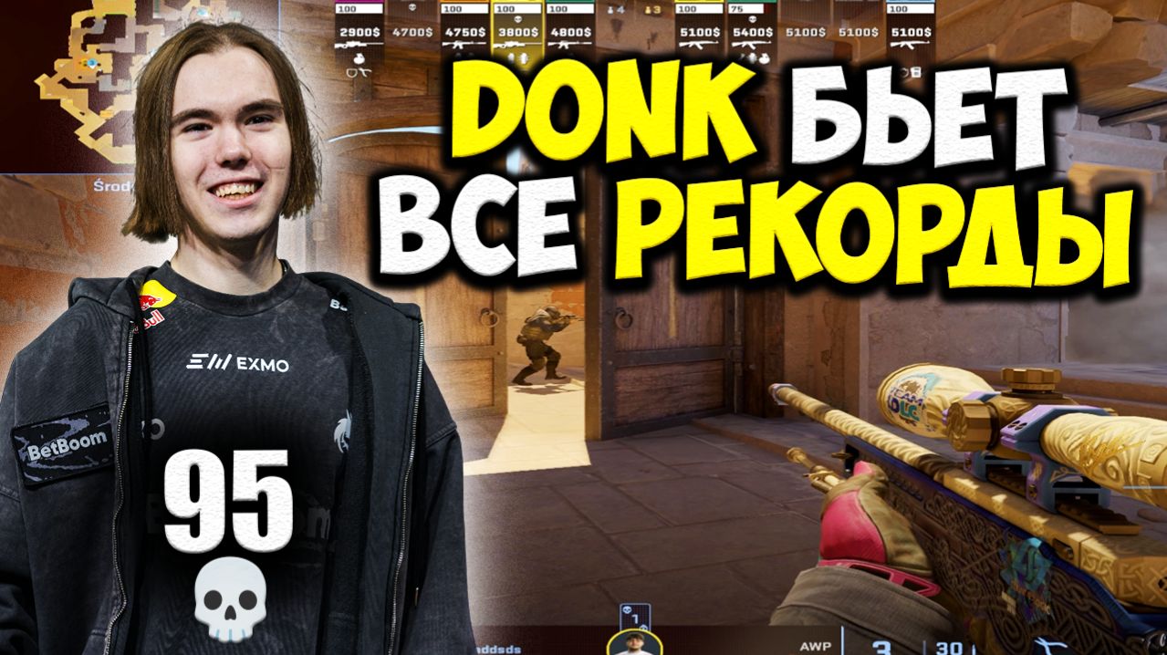 DONK ПОБИЛ МИРОВОЙ РЕКОРД НА FACEIT — 95 ФРАГОВ НА АНУБИСЕ! | CS2