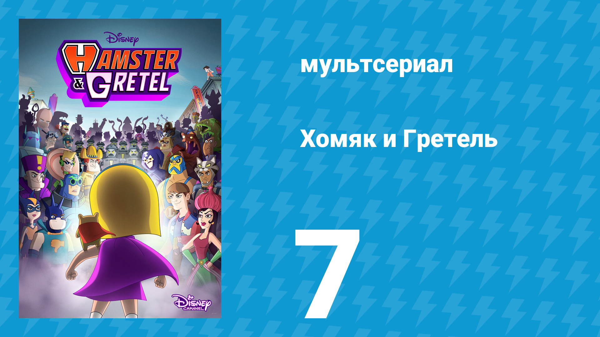 Хомяк и Гретель 1 сезон 7 серия (мультсериал, 2022)