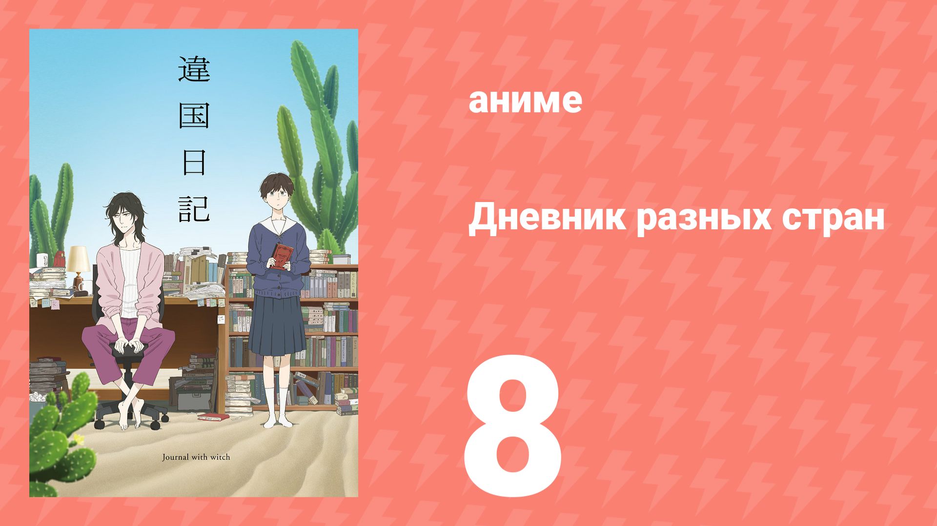 Дневник разных стран 8 серия (аниме-сериал, 2026)