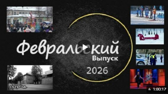 Февральский выпуск 2026 год. ЛОДЕЙНОЕ ВИДЕО ПОЛЕ