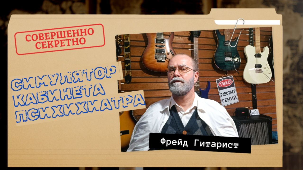Фрейд гитарист выпуск №1